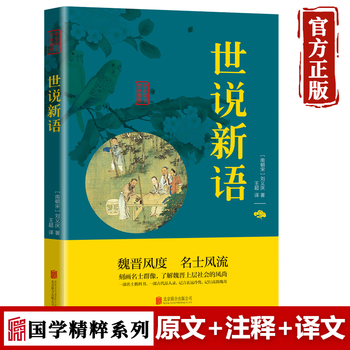 【特价专区】世说新语 全注全译白话版中国古典文学名著小说国学经典书籍小学生初高中生版文白对照无障碍阅读