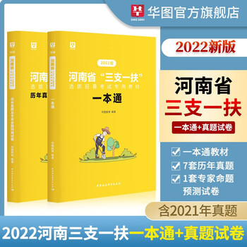 华图河南省三支一扶考试用书公共基础知识2022河南省三支一扶考试教材一本通历年真题模拟预测卷高校毕业