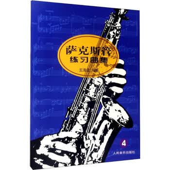 萨克斯管练习曲集 4