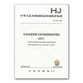 HJ1134-2020生活垃圾焚烧飞灰污染控制技术规范（试行） 中国环境出版集团 135111878