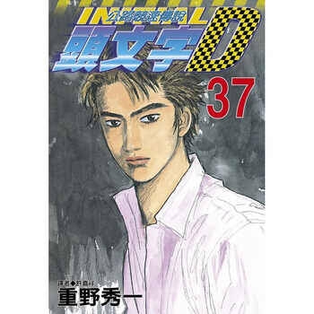 原版进口书 漫画书 重野秀一头文字D 37 公路竞速传说