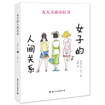女子的人间关系 9787512511101 [日]水岛广子 国际文化出版公司