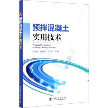 预拌混凝土实用技术 图书