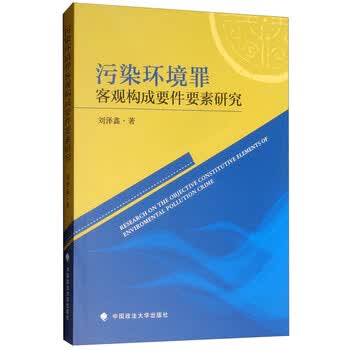 污染环境罪客观构成要件要素研究