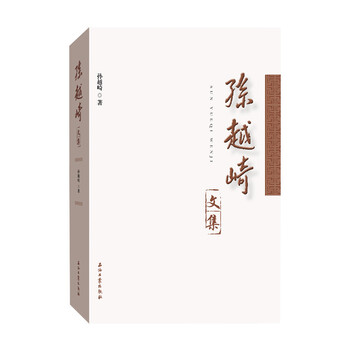 孙越崎文集