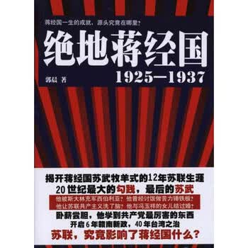 绝地蒋经国：1925~1937 郭晨  书籍