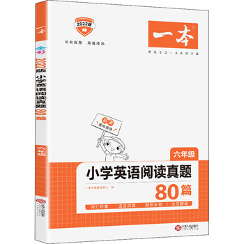 一本 小学英语阅读真题80篇 6年级 2022版 图书