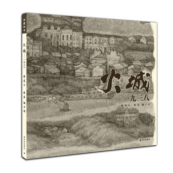 【正版图书】火城一九三八 蔡皋　著 译林出版社