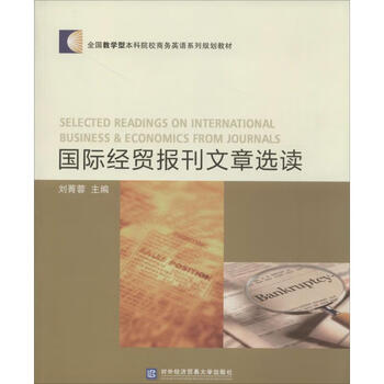 国际经贸报刊文章选读