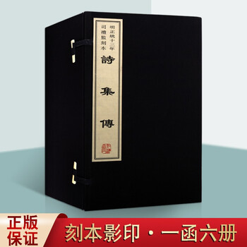 诗集传 朱熹影印批注 宣纸线装书 1函6册 诗经研究 明正统十二年司礼监刻本 黄山书社