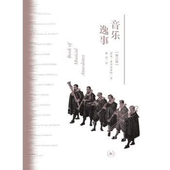 音乐逸事(修订版)