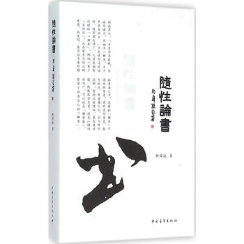 随性论书 斯舜威  作 书籍