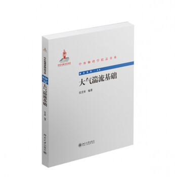 大气湍流基础 北京大学旗舰店正版