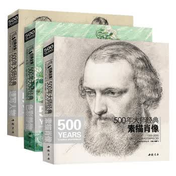 【3本套装】500年大师经典 素描肖像/色彩静物/速写人物 共三册 西方大师绘画系列书籍 杨建飞主编
