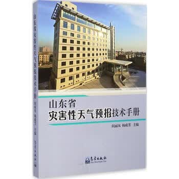 山东省灾害性天气预报技术手册