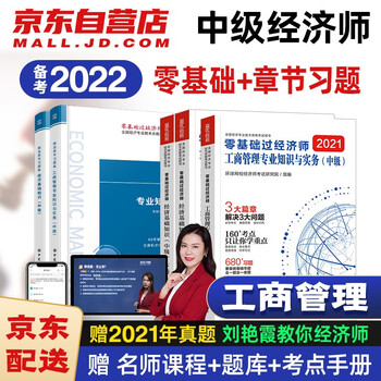 备考2022 环球网校中级经济师2021教材 刘艳霞零基础过经济师+章节习题集 工商管理全科 套装5本送视频题库