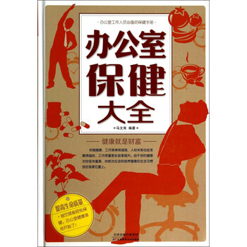 办公室保健大全(精)