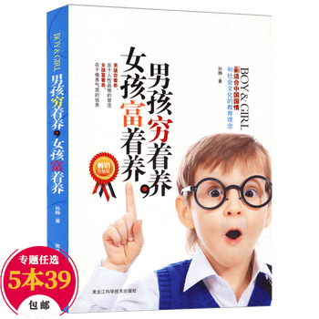 【包邮】养育女孩 男孩穷着养，女孩富着养