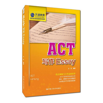 ACT写作Essay 天道教育 ACT作文写作技巧 ACT作文模拟试题 ACT作文高分指南