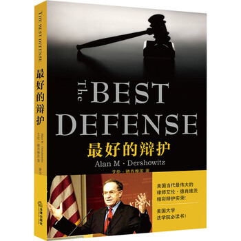 最好的辩护 (美)艾伦·德肖维茨(Alan M.Dershowitz)  唐交东 译 书籍