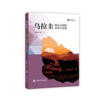 乌拉圭：钻石之国的历史与文化/张笑寒/上海社会科学院出版社有限公司/9787552030938/历史