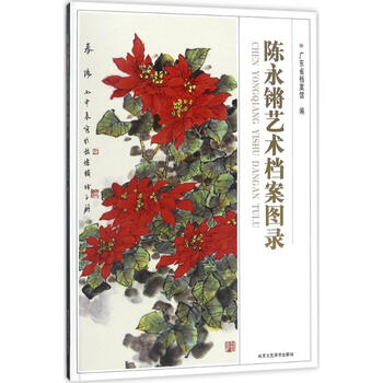 陈永锵艺术档案图集 广东省档案馆 编 书籍