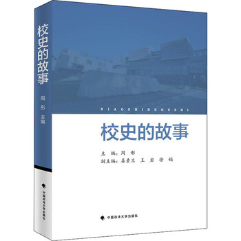 校史的故事 周彤 编 书籍