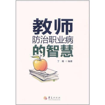 教师防治职业病的智慧 丁霞 作 书籍