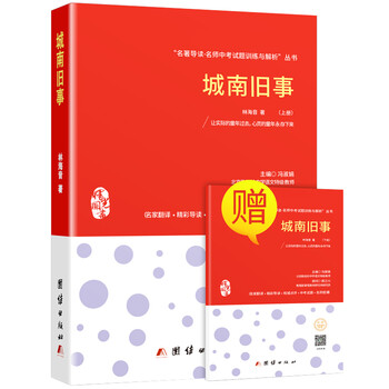 城南旧事原著正版 林海音11-14岁中小学生课外推荐阅读丛书（随书赠名著导读与名师中考试题）