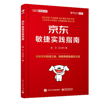 京东敏捷实践指南/IDCF荐读丛书