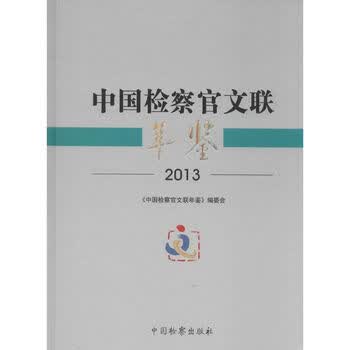 中国检察官文联年鉴.2013