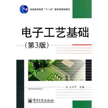电子工艺基础 王卫平  主编 9787121122804 电子工业出版社
