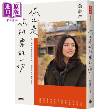 你已是你所需的一切 港台原版 詹咏然 时报出版