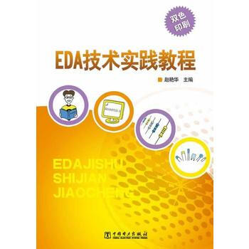 EDA技术实践教程 9787512352001 赵艳华 中国电力出版社