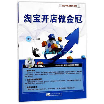 淘宝开店做金冠 李珍珍 9787564172237 东南大学出版社