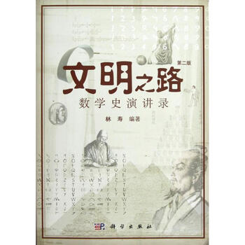 文明之路:数学史演讲录(第2版)