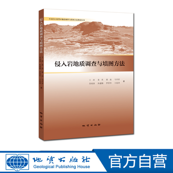【地质出版社官方】侵入岩地质调查与填图方法