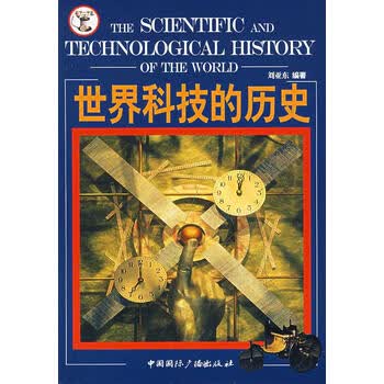 世界科技的历史 【正版书】