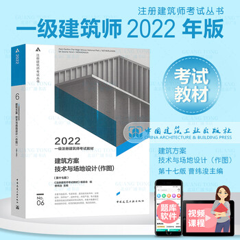 2022年新版 一级注册建筑师考试教材 第六分册 6 建筑方案 技术与场地设计（作图）第十七版