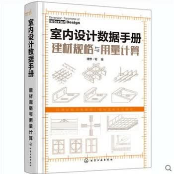室内设计数据手册