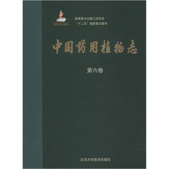 中国药用植物志 第6卷 艾铁民,王印 编 书籍