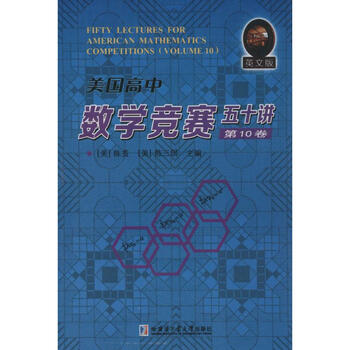 美国高中数学竞赛五十讲(英文版)第10卷