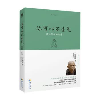 现货包邮 你可以不生气（珍藏版） 情绪管理的智慧 一行禅师写给每个人的快乐修心课