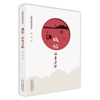 京腔京韵话北京:城忆 旧事寻踪 祁建