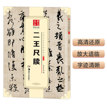 华夏万卷 中国书法传世碑帖精品 行书二王尺牍 毛笔书法原帖拓本字帖 成人初学者学生临摹古帖 简体旁注