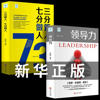 【特价专区】全2册 领导力 三分管人七分做人高情商管理的成功法则不懂带团队你就自己累可复制的领导力