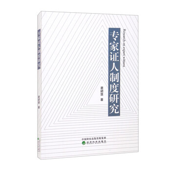 专家证人制度研究9787521824209蔡颖慧