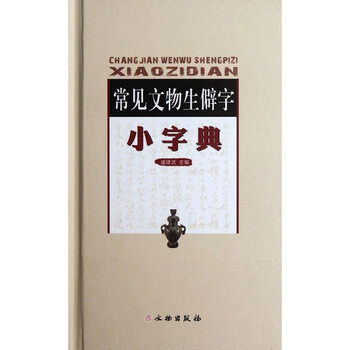 常见文物生僻字小字典   盛建武 著 文物出版社