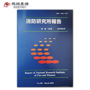 消防研究所報告 No.126 2019年3月 日本消防安全研究杂志