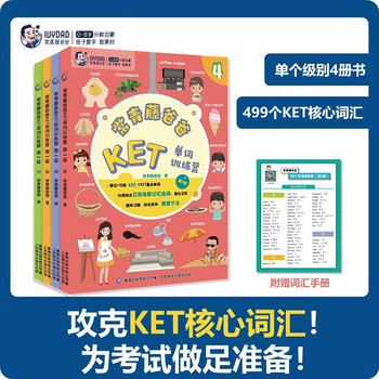 常青藤爸爸KET单词训练营第123级 全套12册 亲子英语绘本读物儿童英语启蒙 第2级